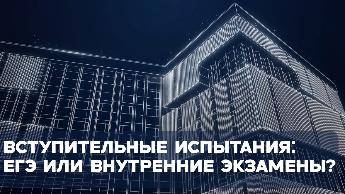 Вопрос – ответ. Вступительные испытания: ЕГЭ или внутренние экзамены?
