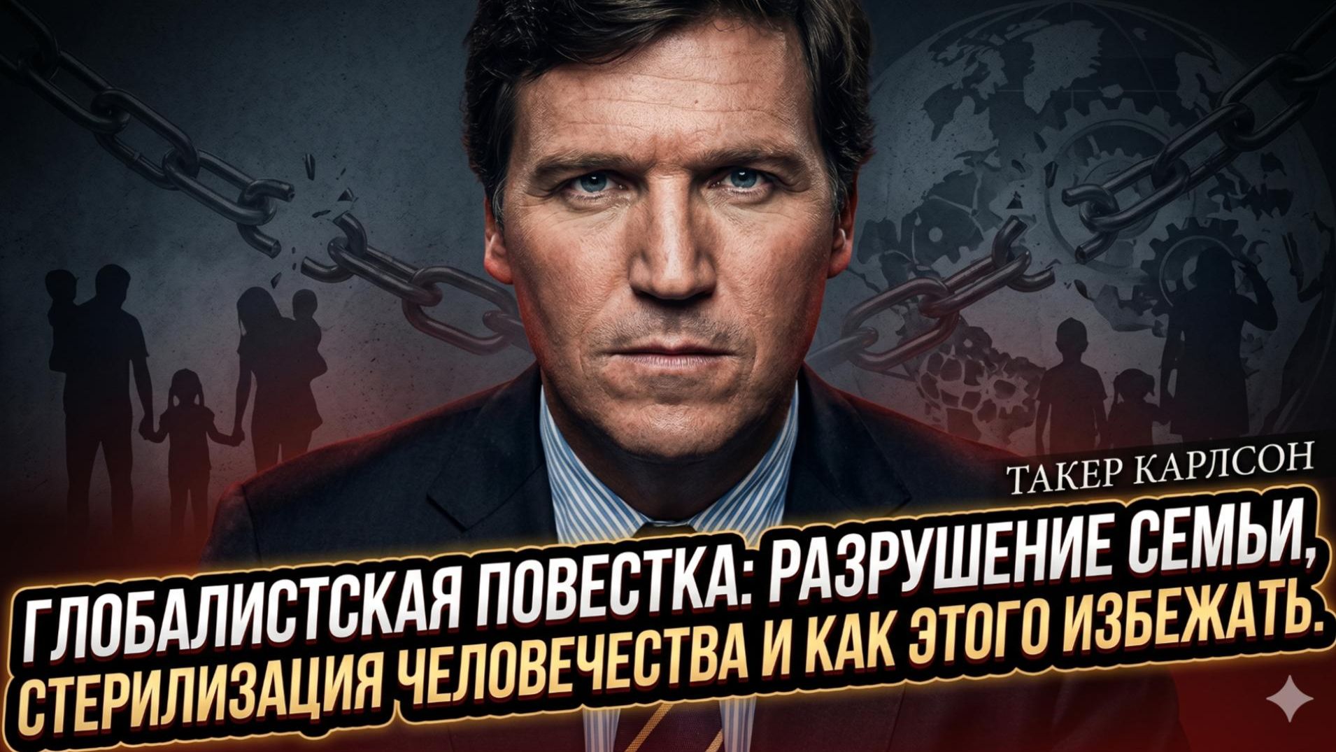 🚨 Такер Карлсон бьёт тревогу: глобалисты хотят стерилизовать человечество и уничтожить семью