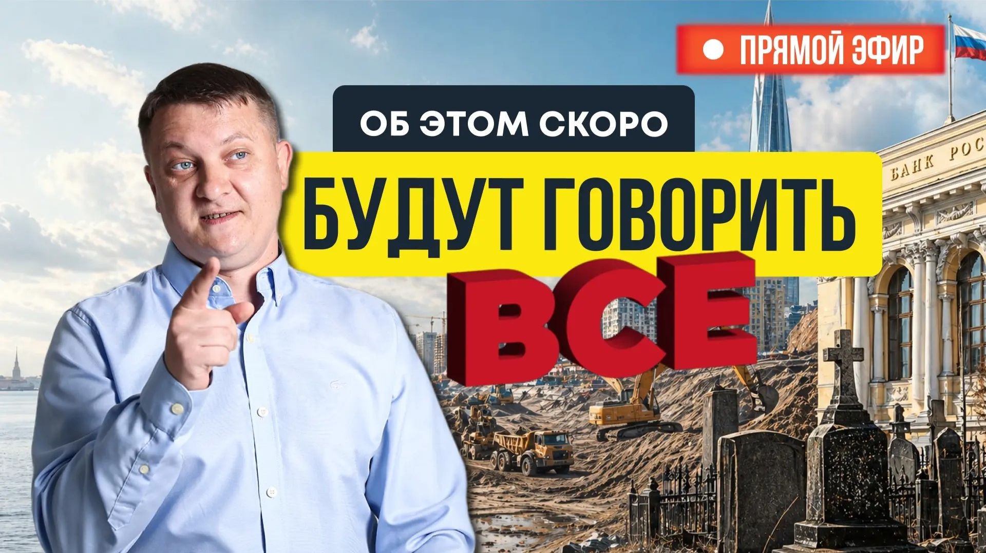 Еще один НАМЫВ? ЦБ убивает застройщиков. Старт продаж у кладбища и другие новости недвижимости