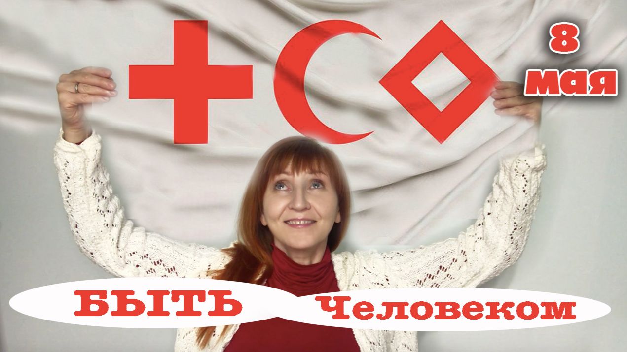 8 мая День Гуманизма