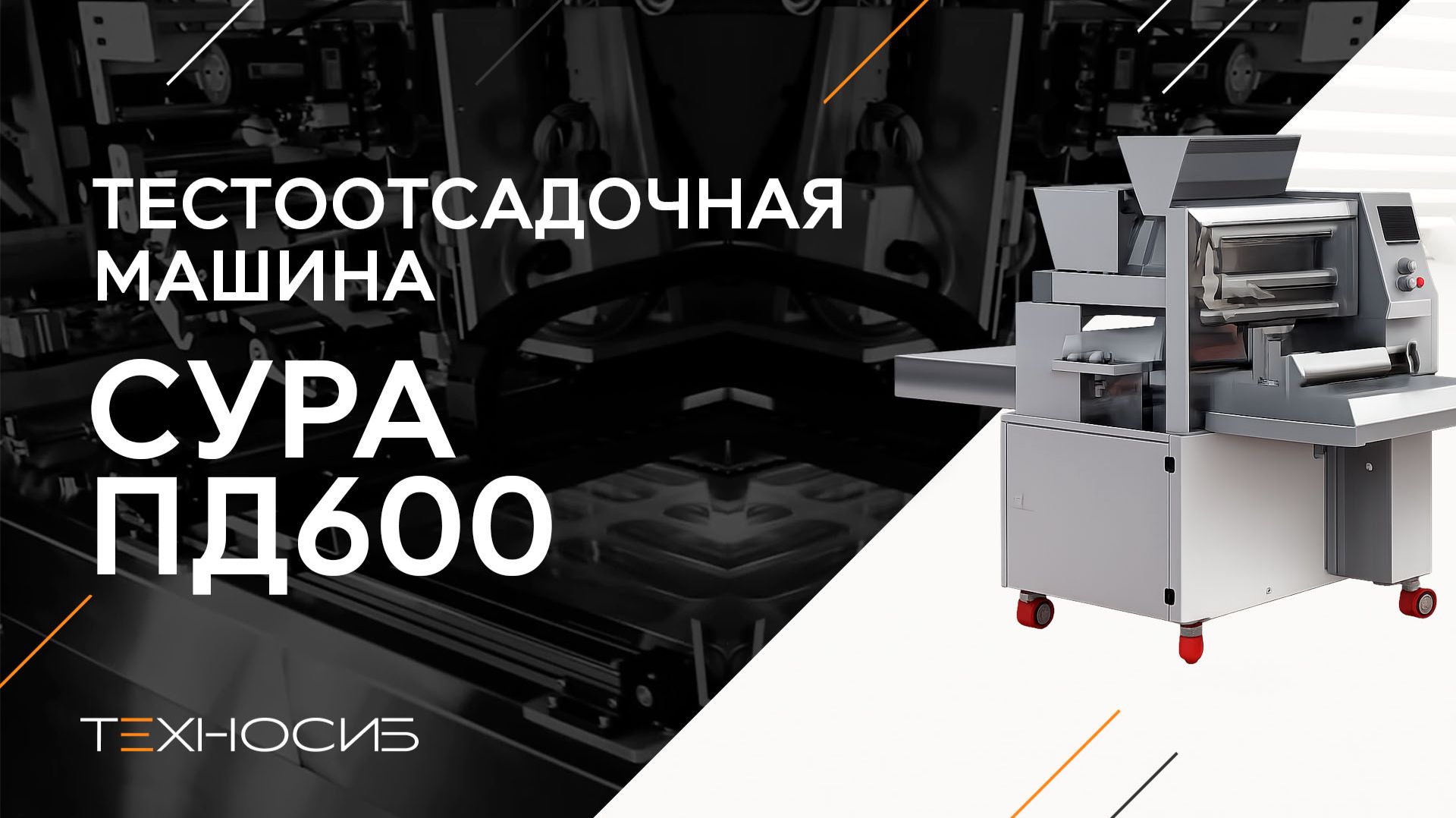 Двухбункерная тестоотсадочная машина СУРА-600ПД