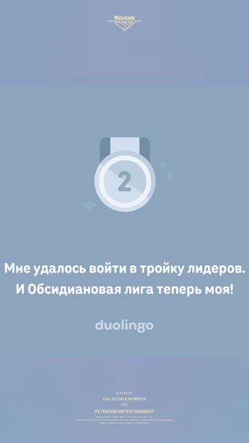 Duolingo: апрельские победы — в тройке лидеров!