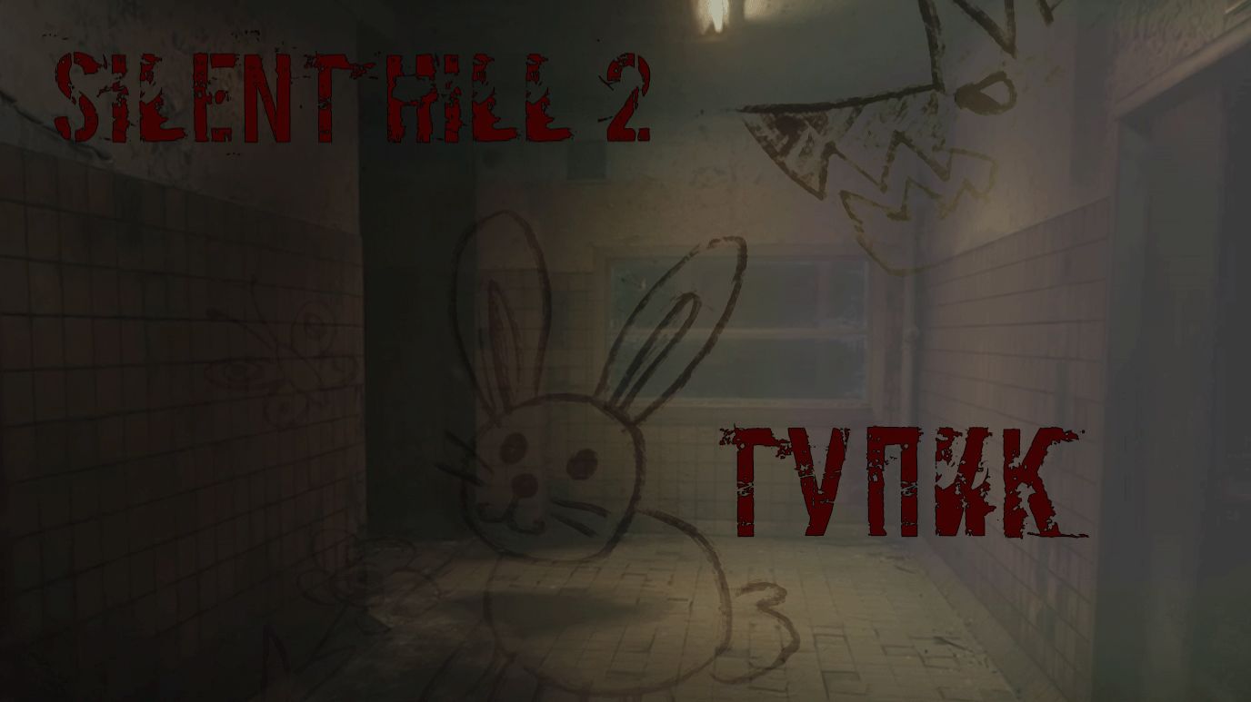 Silent Hill 2 ТУПИК