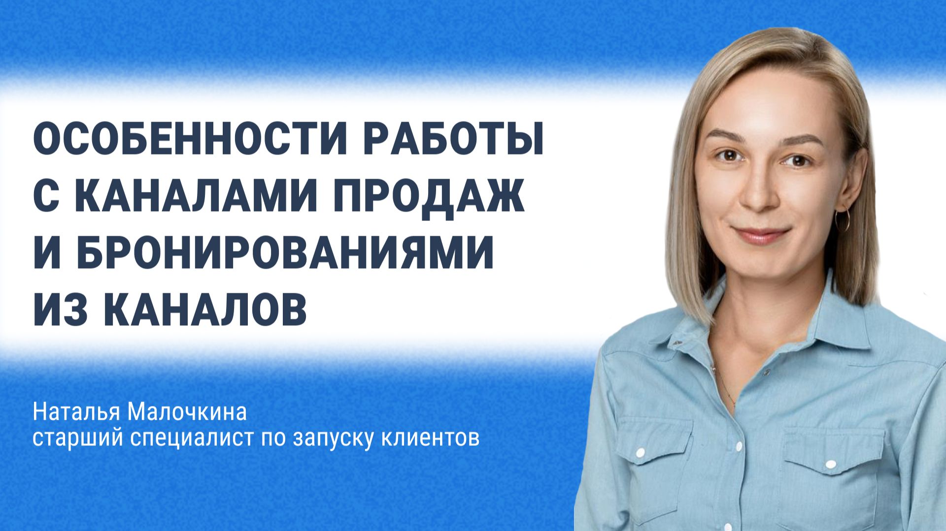 Особенности работы с каналами продаж и бронированиями из каналов