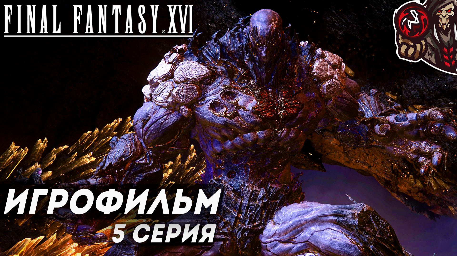 Final Fantasy 16. Игрофильм (PS5, русские субтитры) #5 (10)