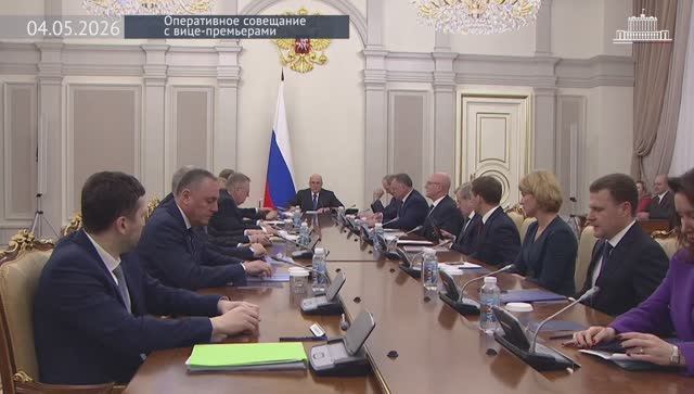 Правительство РФ Председатель Правительства оперативное совещание с вице-премьерами, 4 мая 2026 года