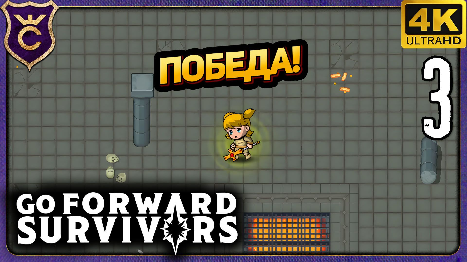 ПЕРВЫЙ РАЗ ПРОШЁЛ ИГРУ! 3 идти вперед воин