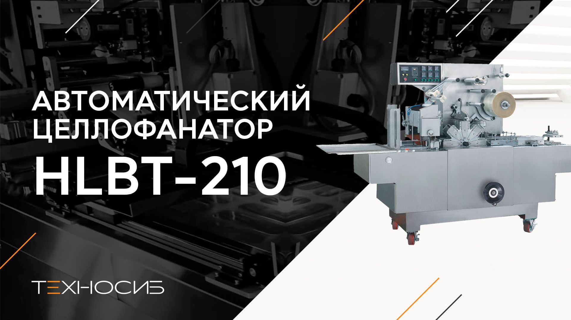 Запуск целлофанатора HLBT-210 компанией Техно-Сиб