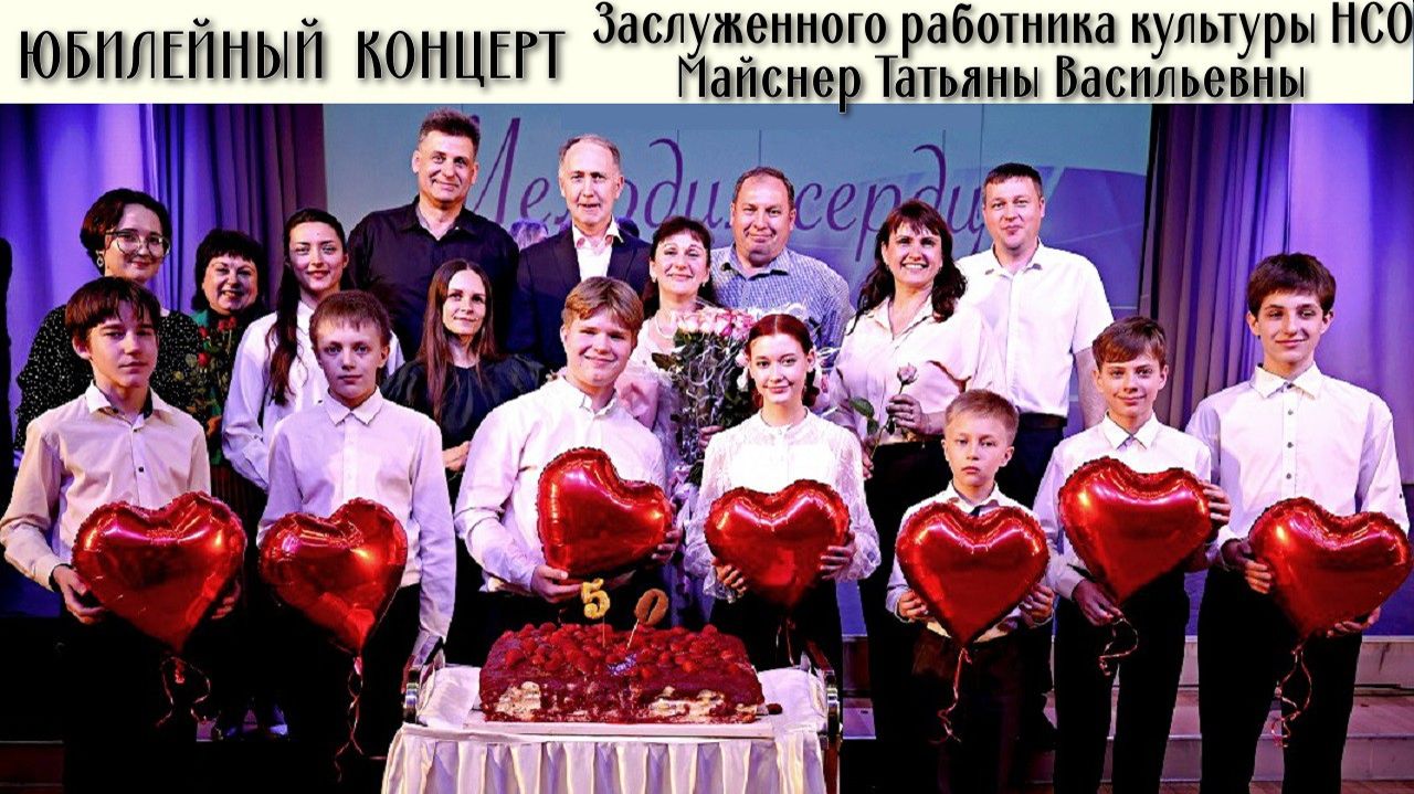Юбилейный концерт  Почётного работника культуры Новосибирской области Майснер Татьяны Васильевны