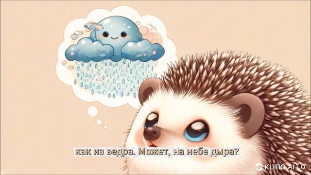 Музыкальный клип на стихотворение В. Степанова «Ёжик-ёжик».
