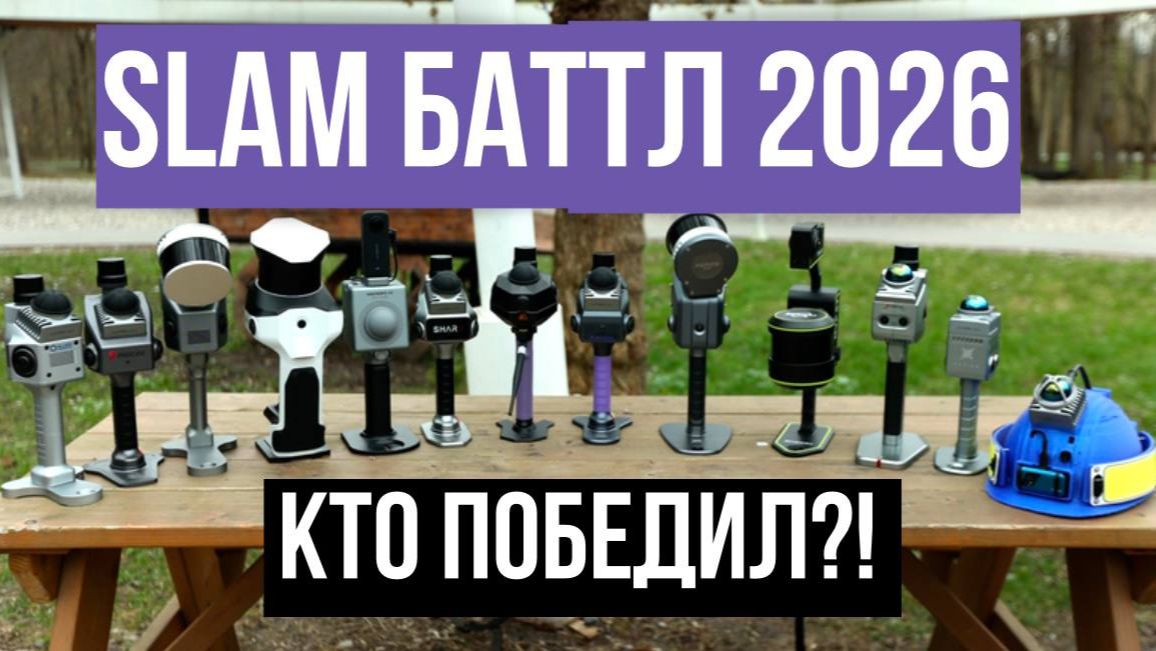 Какой SLAM сканер лучше?! SLAM Баттл 2026