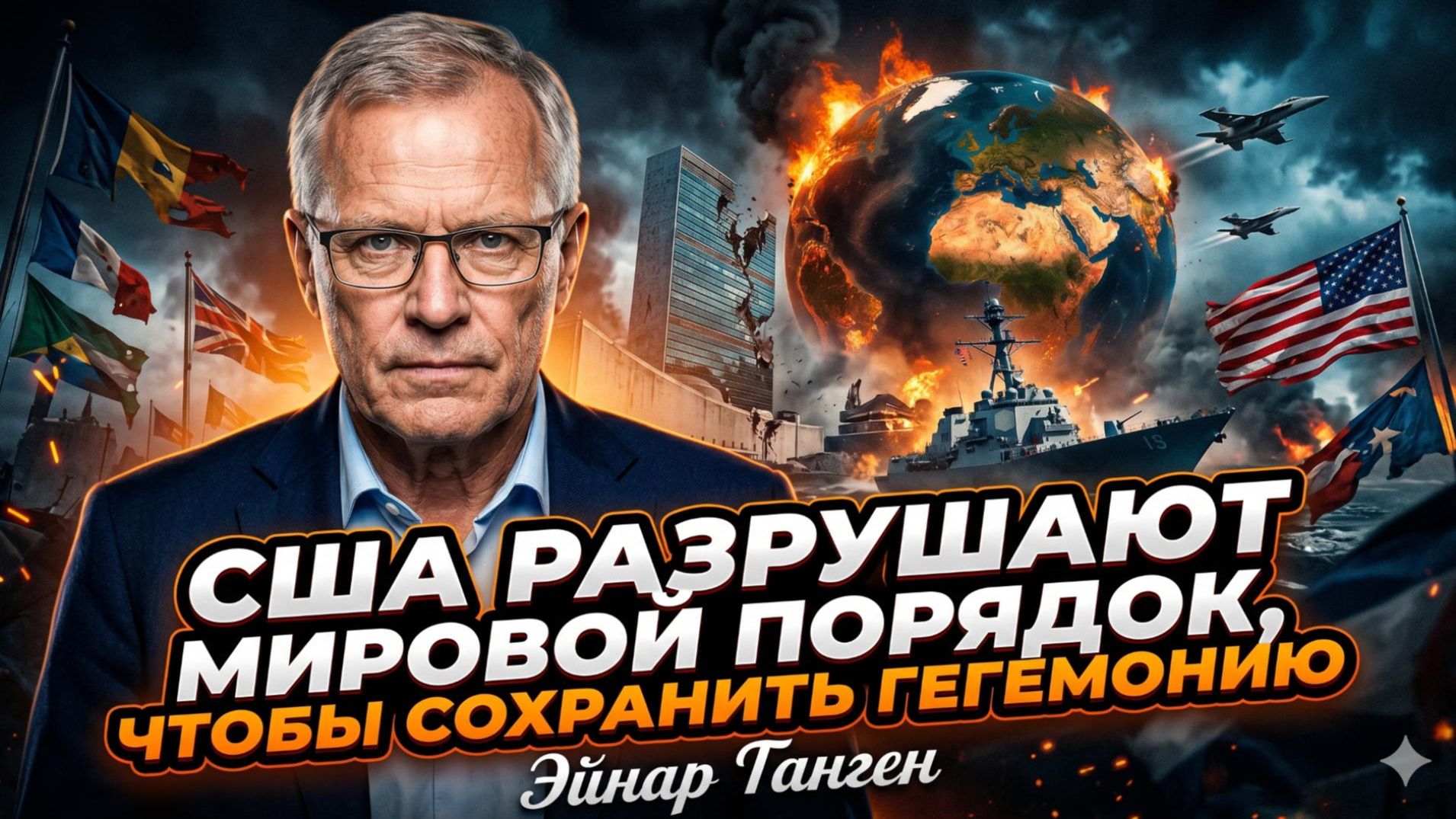 🤯 Эйнар Танген | США разрушают мировой порядок. Всё ради власти