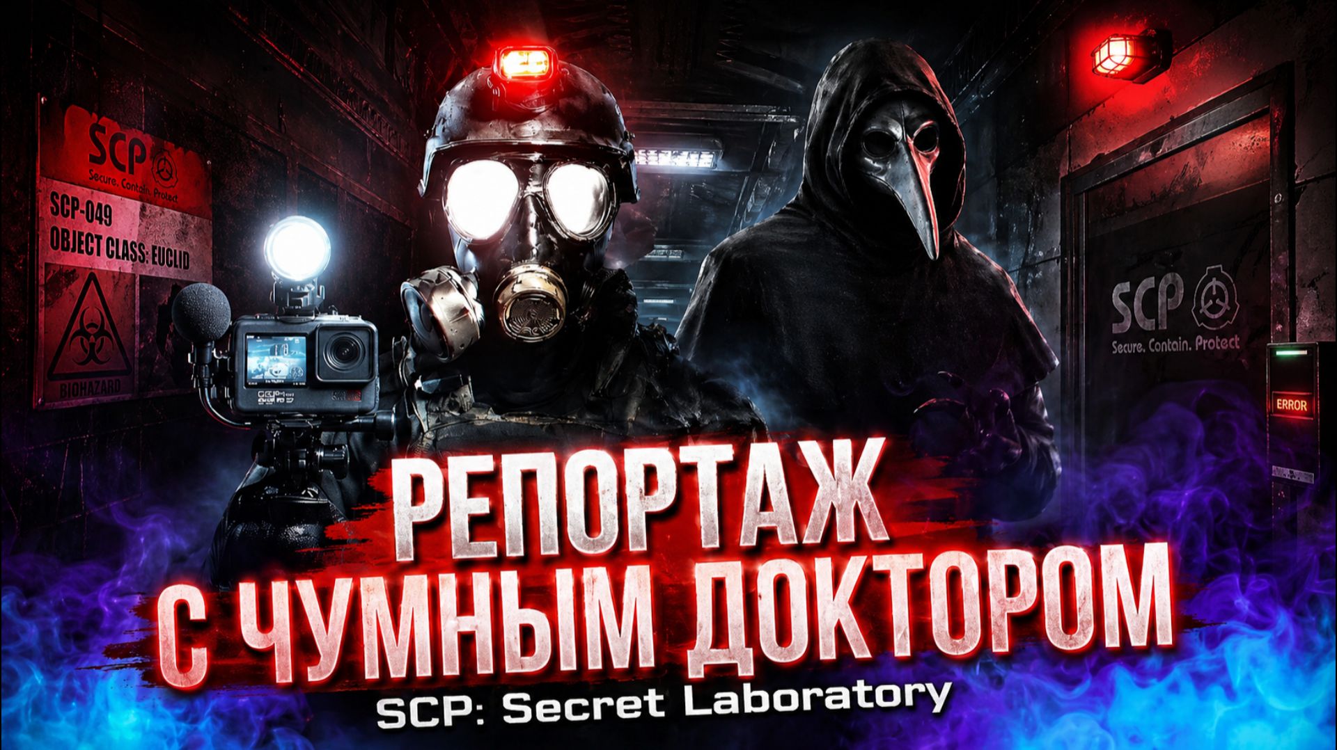 ПРЯМОЙ РЕПОРТАЖ ИЗ SCP — SCP-049 ВЫШЕЛ НА СВЯЗЬ! | SCP: Secret Laboratory #ShadowGamesStudio #SCP