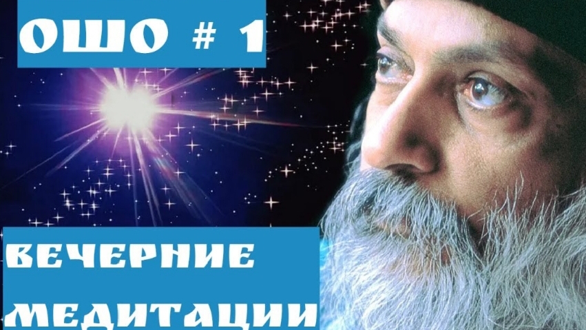 ОШО Вечернии медитации Часть 1