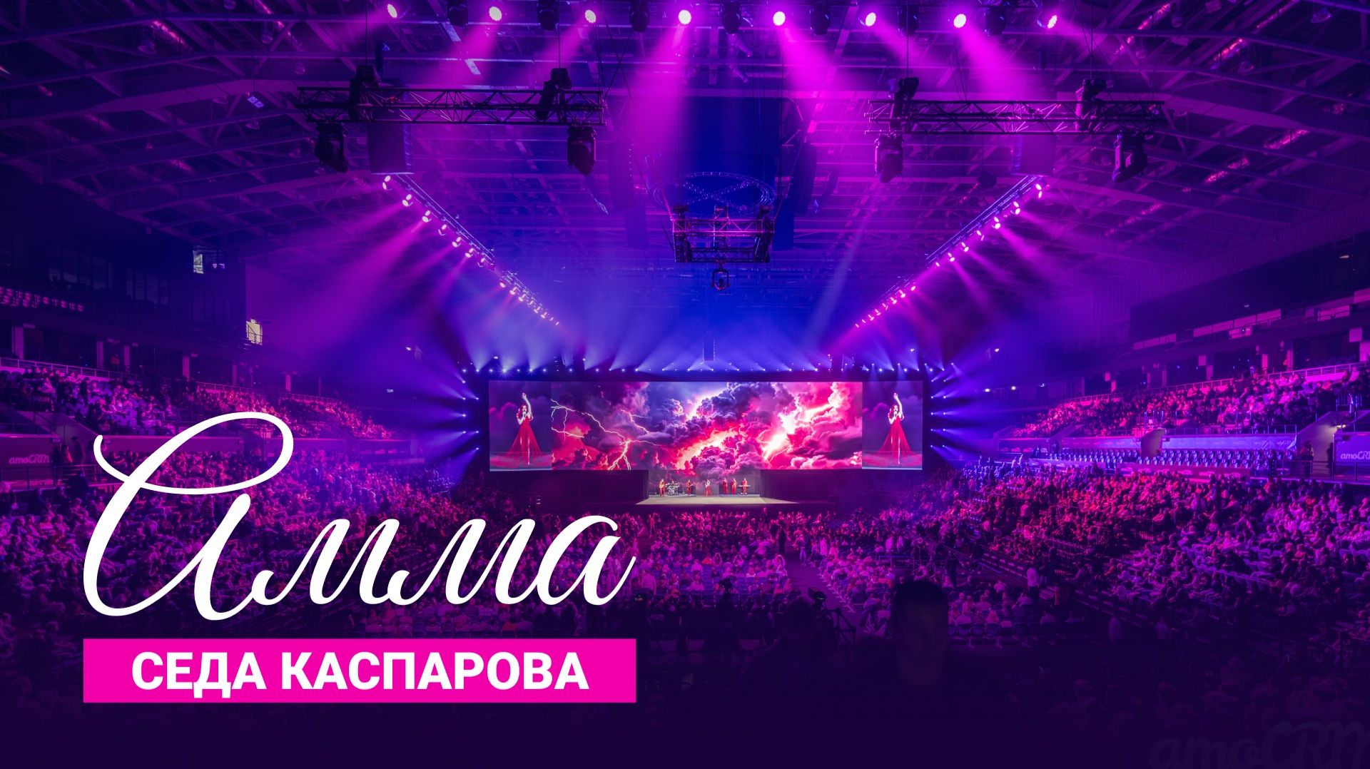 Амма на АМОКОНФ 2026 – Седа Каспарова