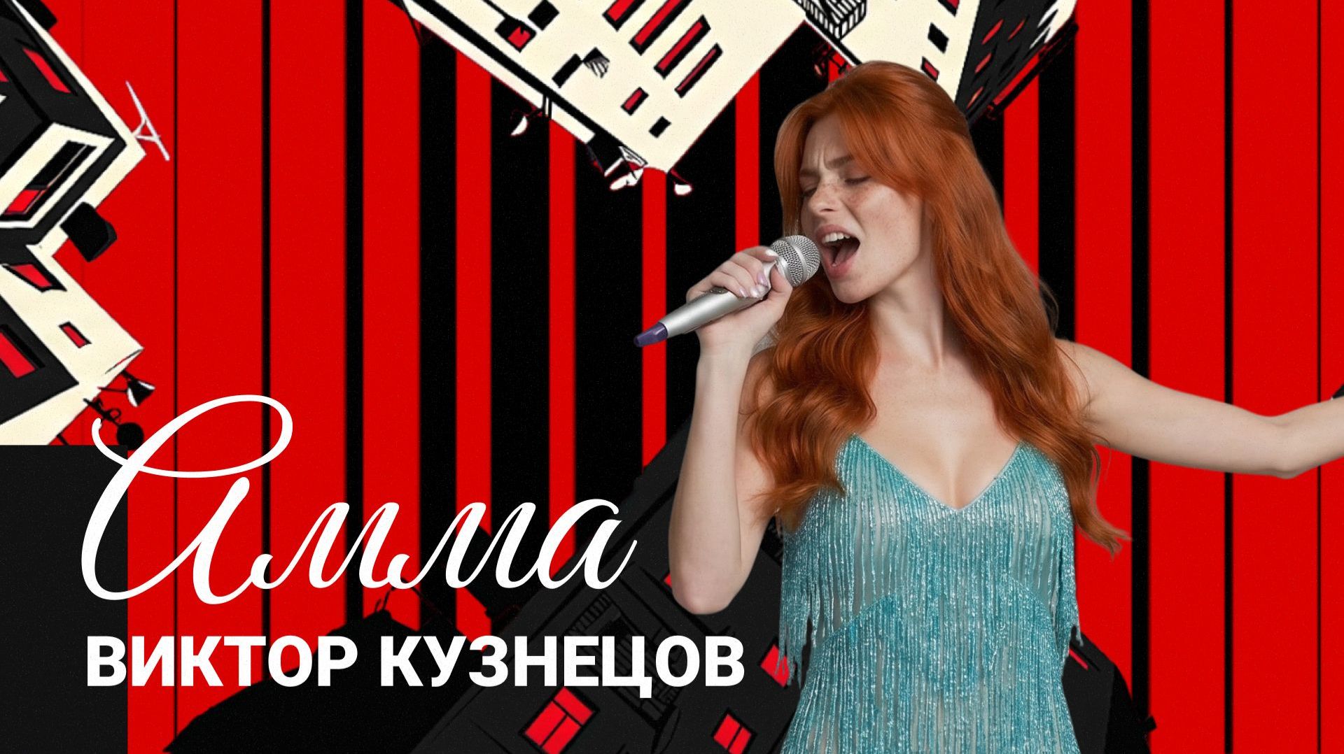 Амма на АМОКОНФ 2026 – Виктор Кузнецов