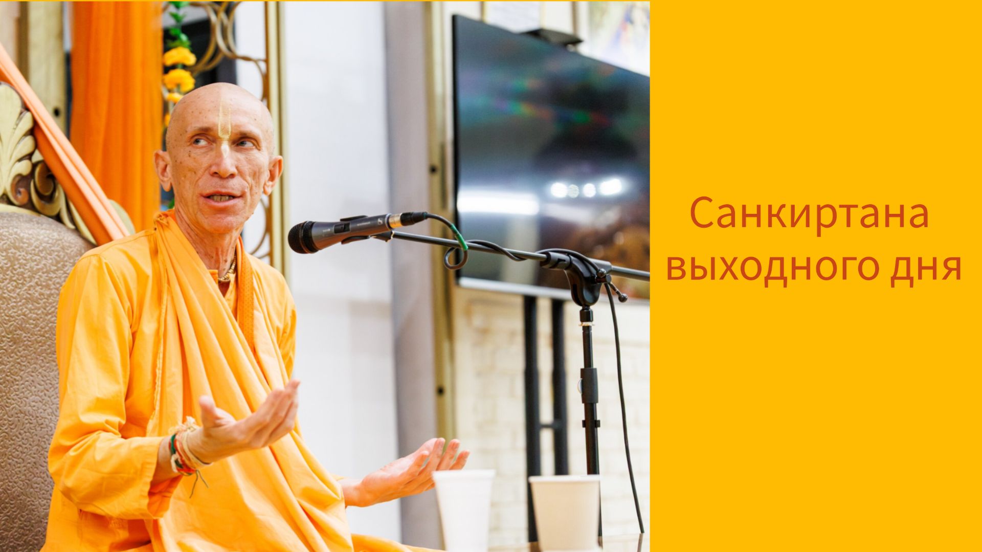 (02.05.26) Санкиртана выходного дня (Москва, Куусинена)