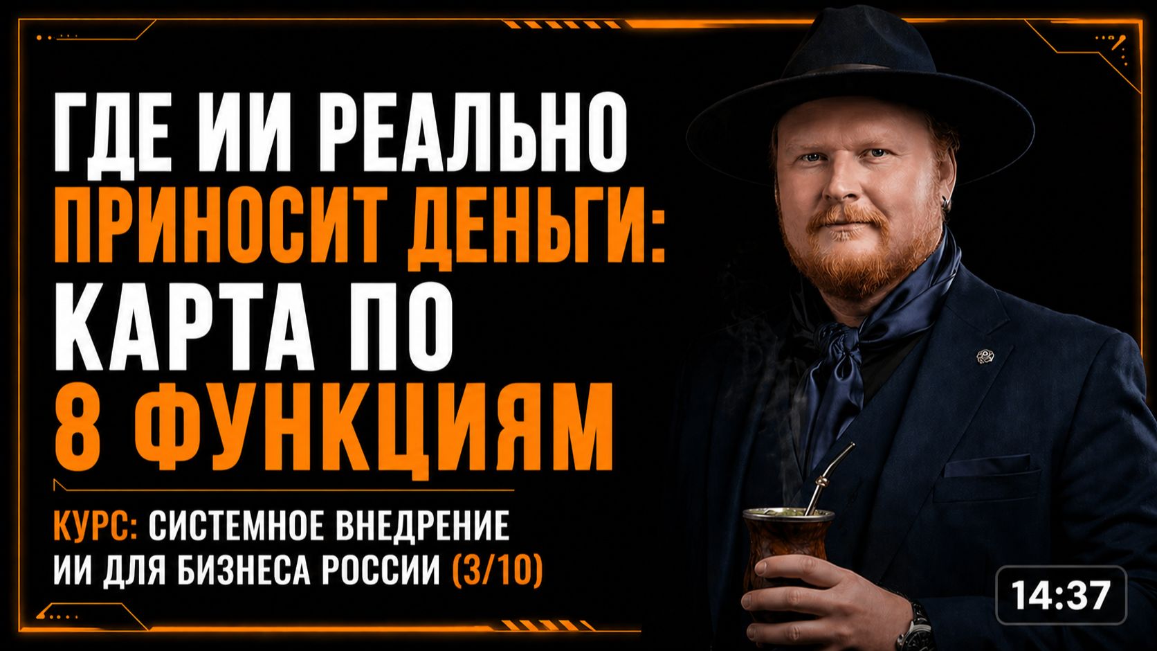 ИИ в бизнесе без иллюзий: 8 зон, где он реально приносит деньги