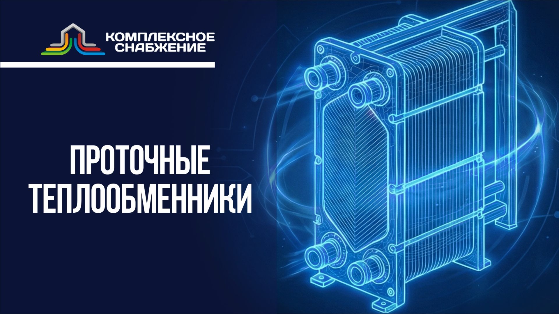 Проточные теплообменники