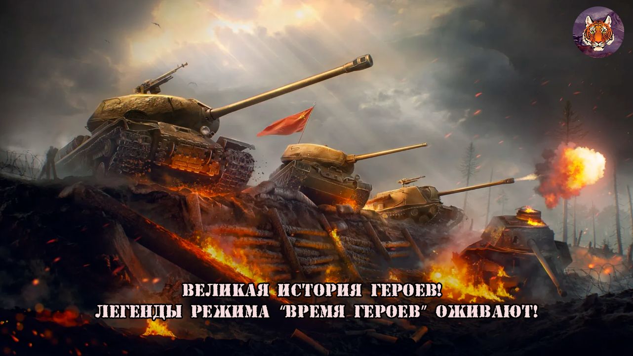 🐯🎖️🐯Великая История Героев Легенды режима “Время Героев” оживают!🐯📜🐯