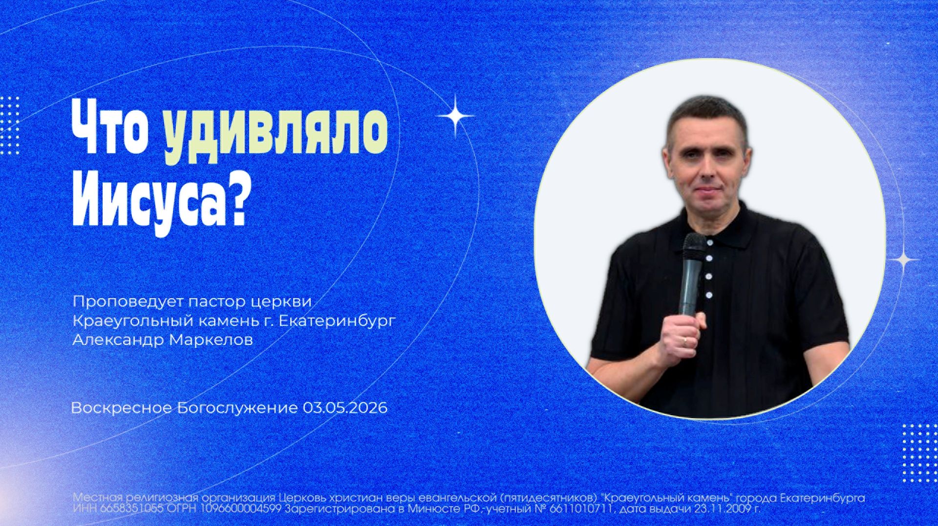 ЧТО УДИВЛЯЛО ИИСУСА? | АЛЕКСАНДР МАРКЕЛОВ | 03.05.26