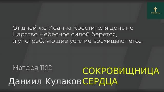 СОКРОВИЩНИЦА СЕРДЦА | Даниил Кулаков