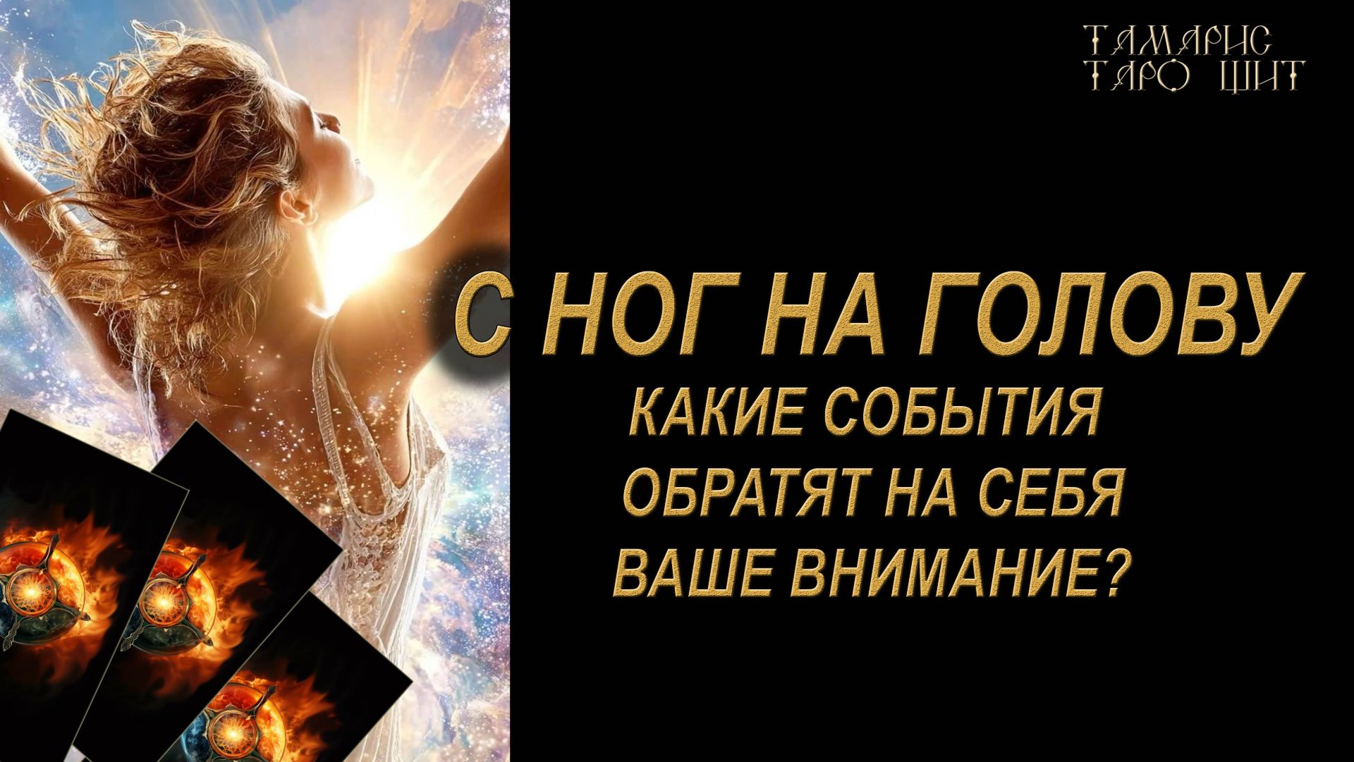 Какие события обратят на себя ваше внимание ?🔥 🔮 🔥 #таро#russian#tarot#gadanie#онлайн#расклады