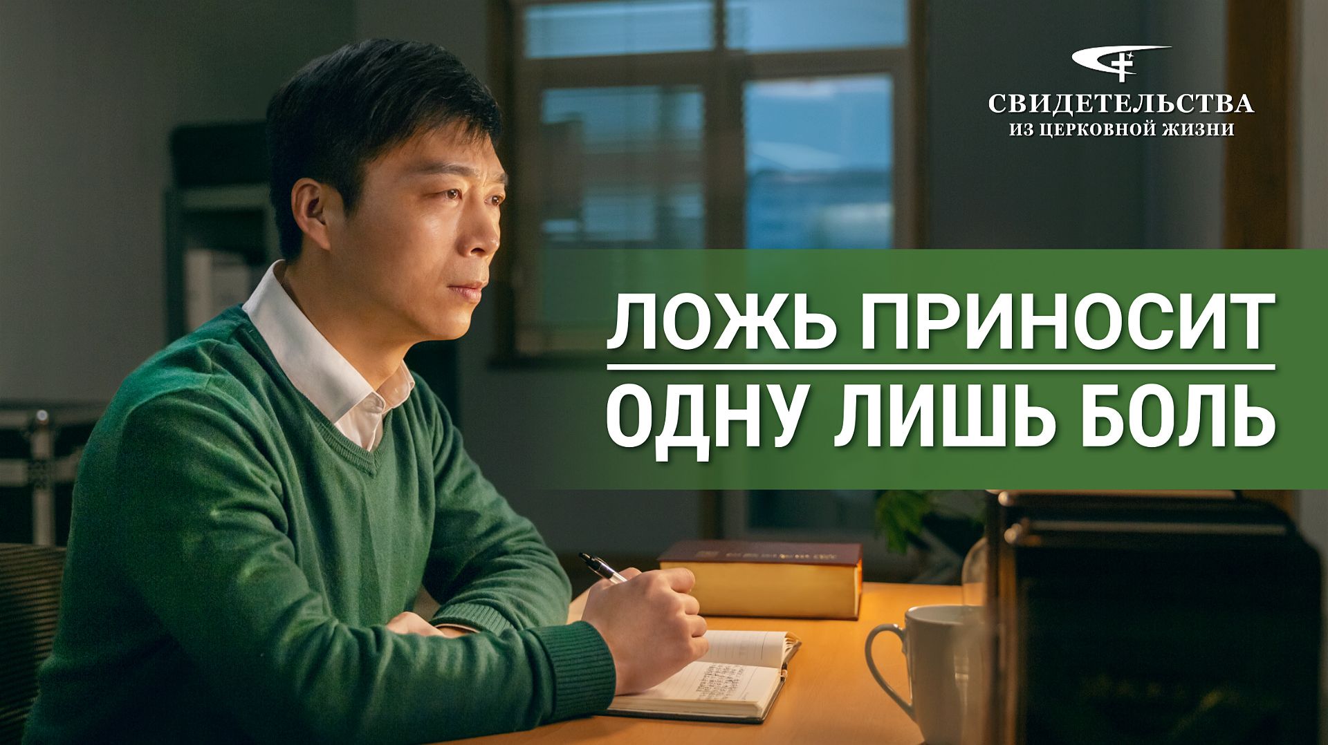 Христианские свидетельства видео | Ложь приносит одну лишь боль