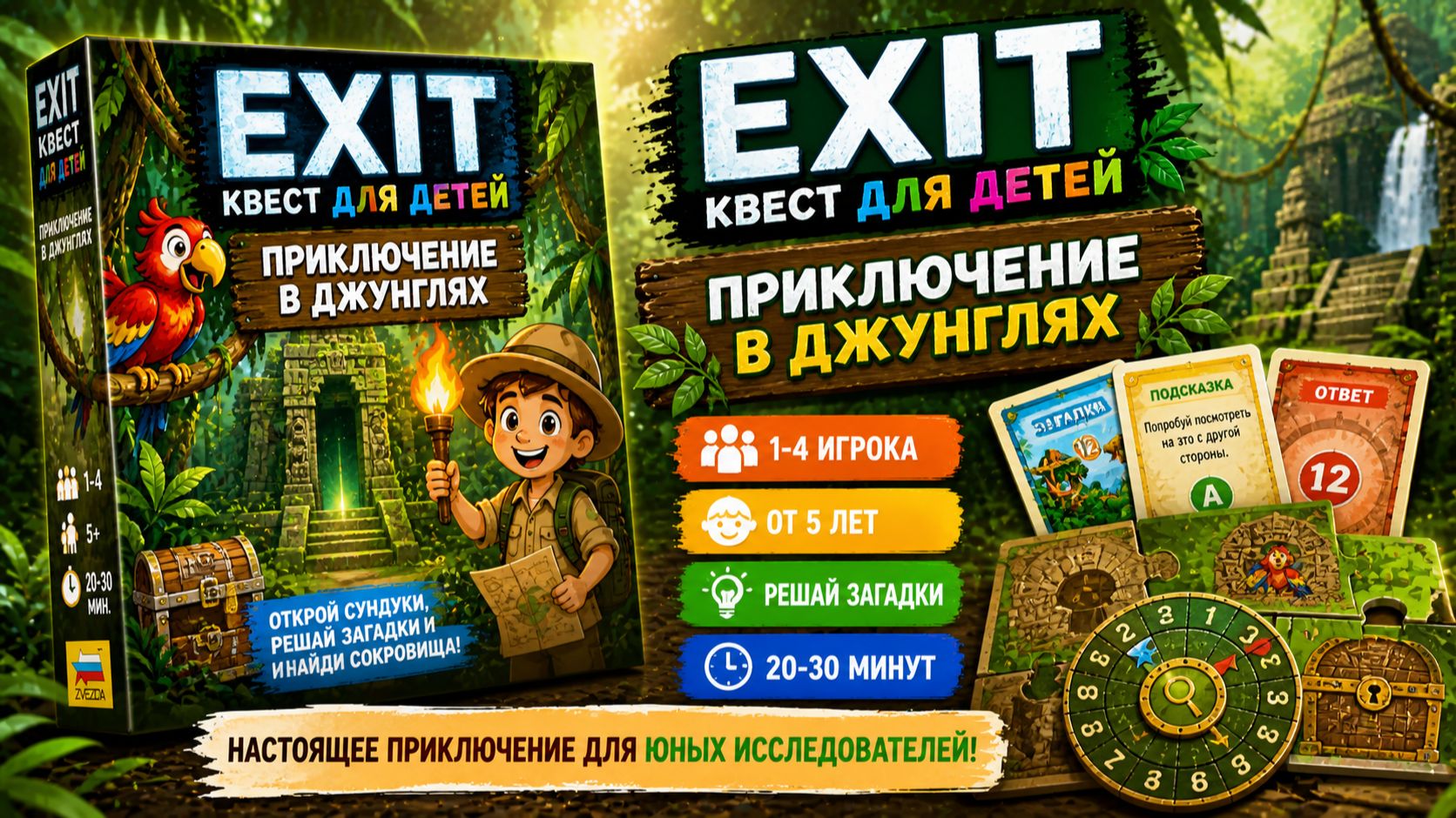 🎲 Настольная игра «EXIT-Квест для детей: Приключение в джунглях» — правила, обзор и как играть