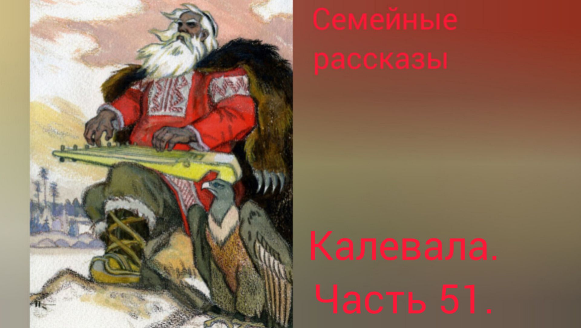 Калевала. Часть 51.