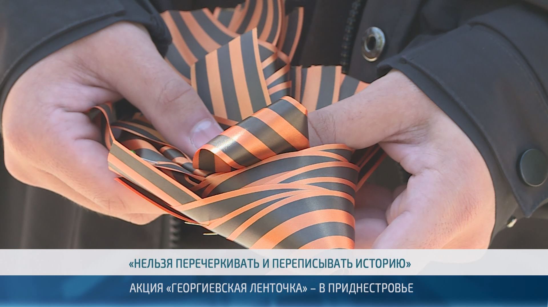В Приднестровье проходит акция «Георгиевская ленточка» – 30.04.2026