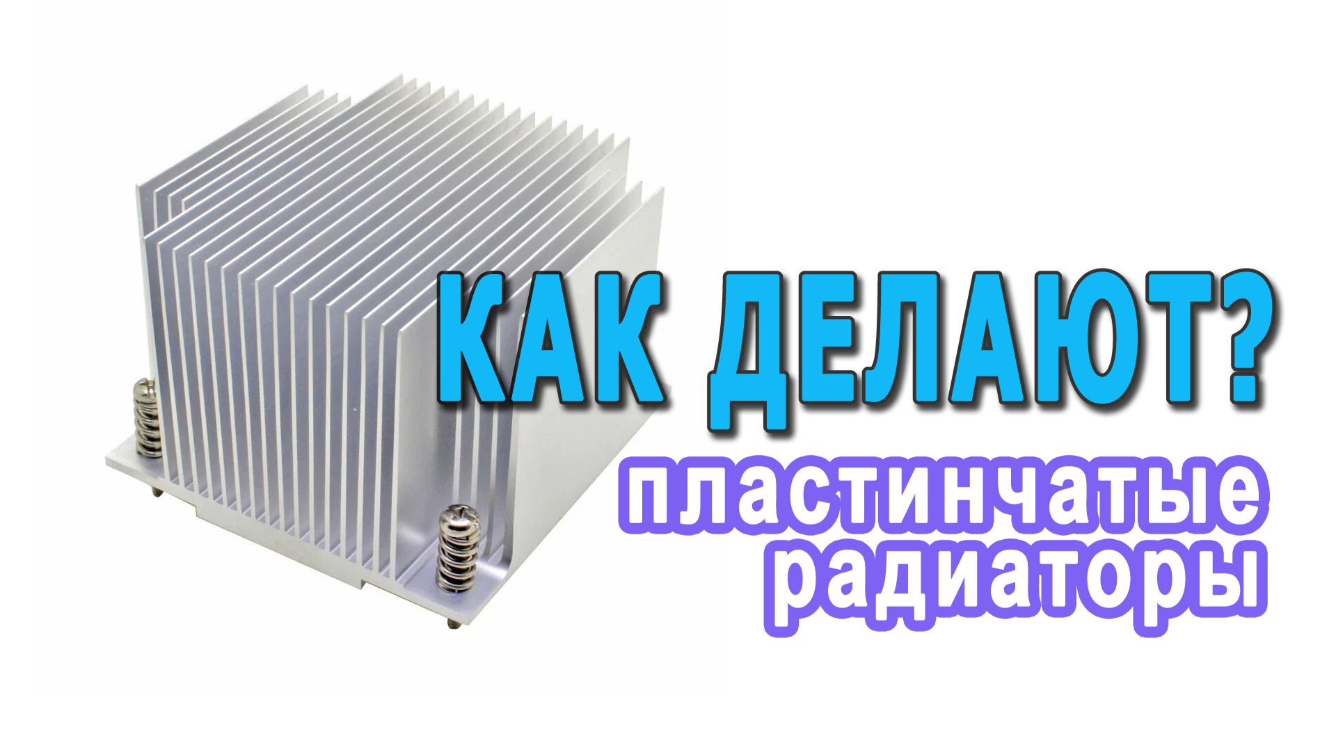 Как делают пластинчатые радиаторы?