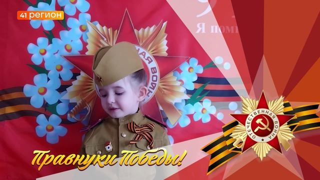 АКЦИЯ «ПРАВНУКИ ПОБЕДЫ» УЖЕ ИДЁТ НА КАМЧАТКЕ • ПРЯМАЯ РЕЧЬ
