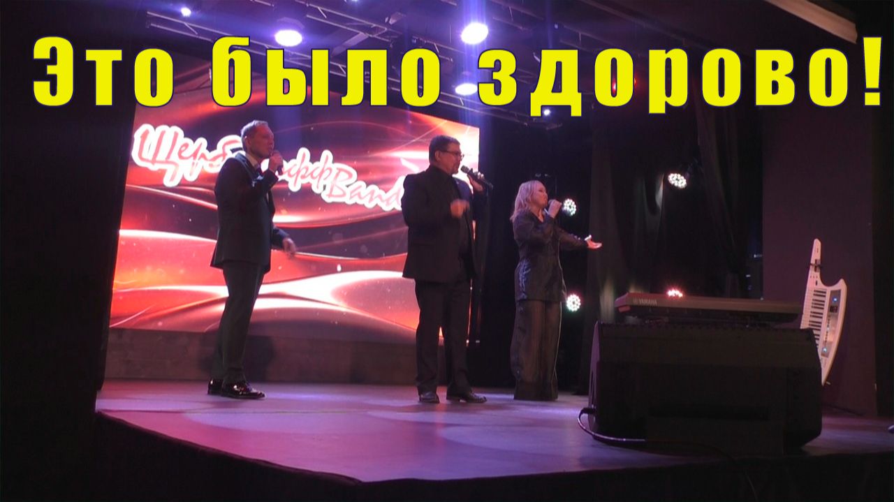 Кавер группа  ЩербакоффBand / 25 апреля 2026