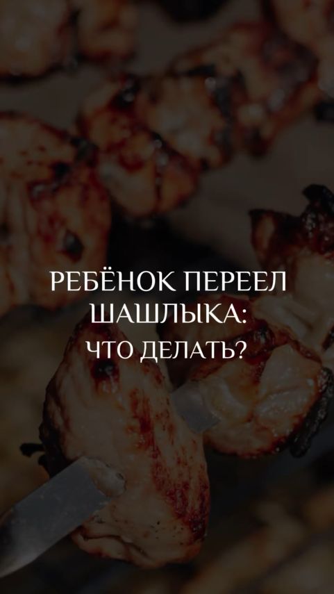 🚨 😗Что делать, если ребёнок переел шашлыка на даче?
