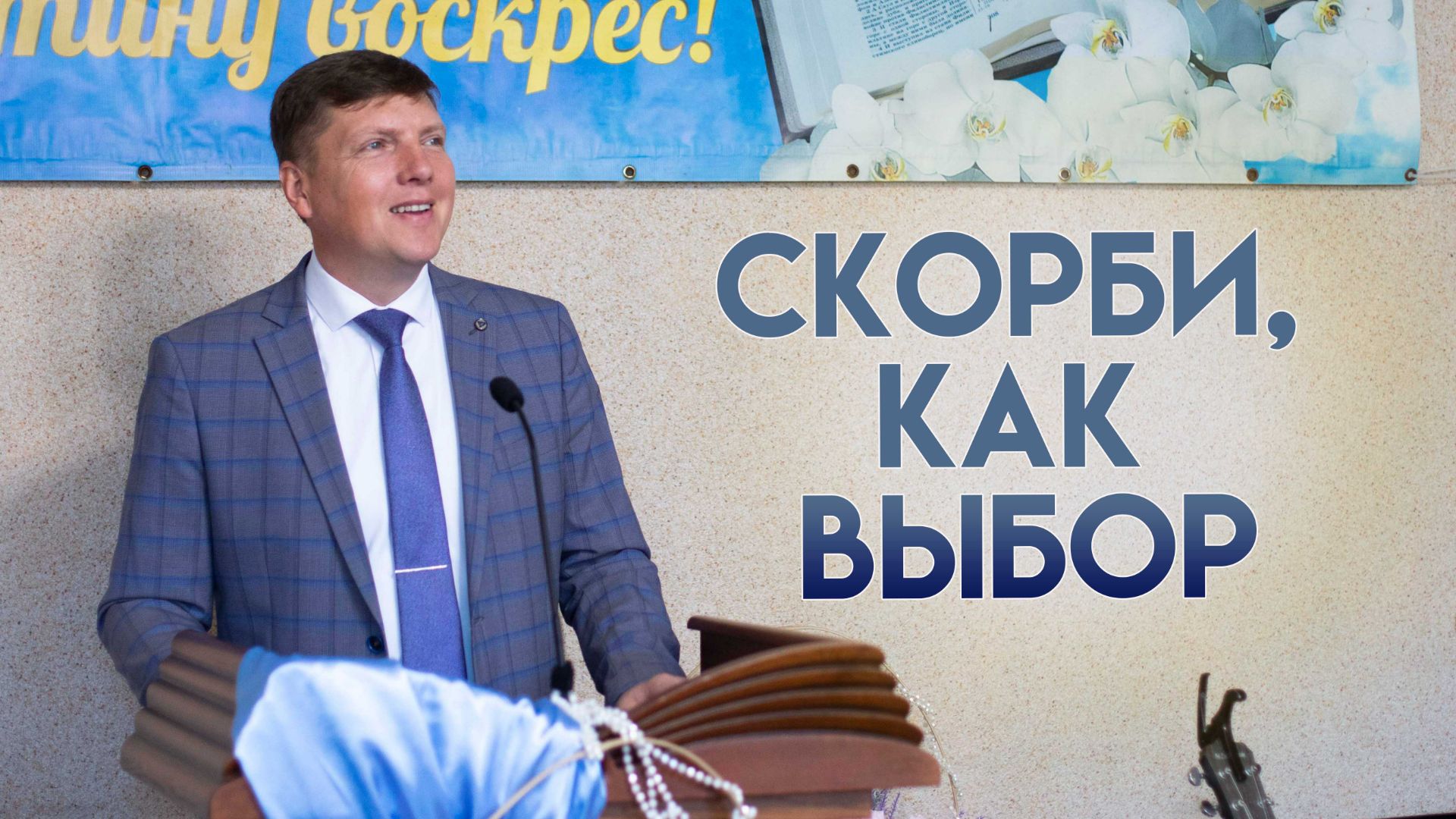 Проповедь «Скорби, как выбор» 03.05.2026