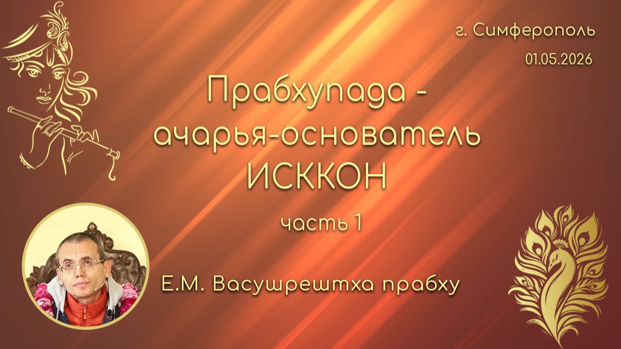 Семинар для лидеров (Симферполь) ч.1 _ Е.М. Васушрештха прабху