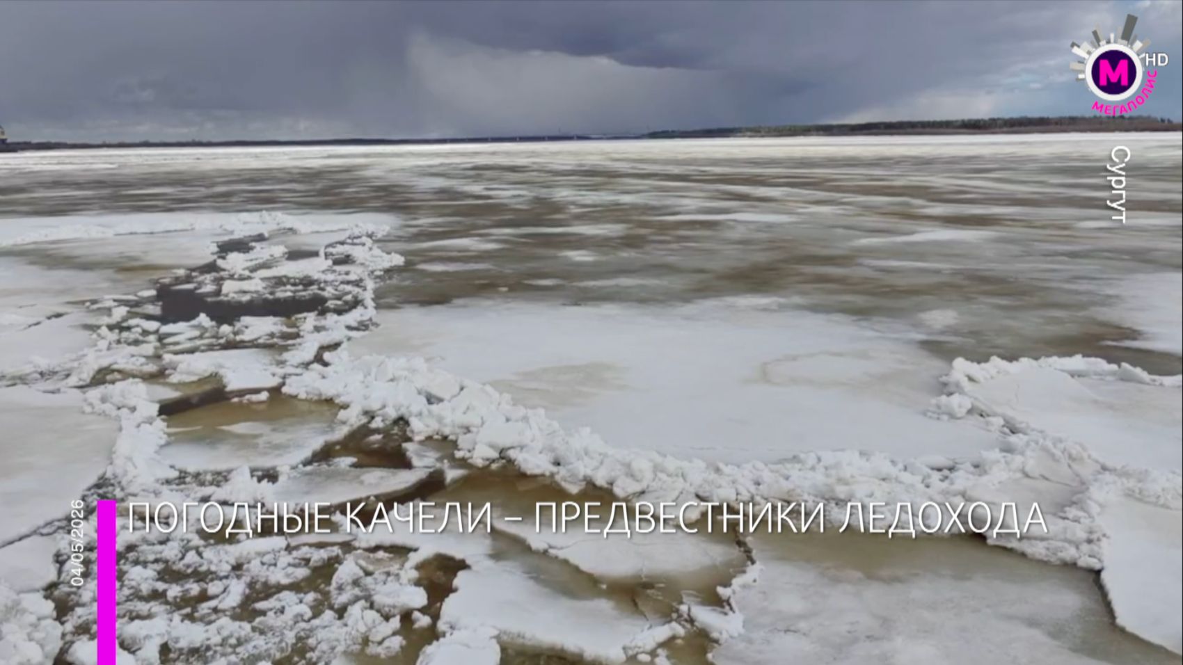 Первые подвижки льда в Сургуте