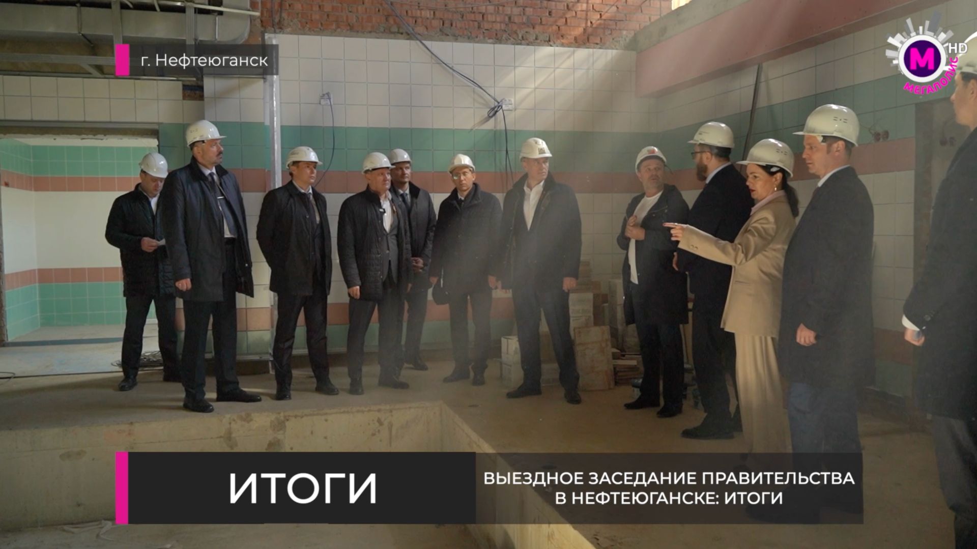 Выездное заседание правительства в Нефтеюганске