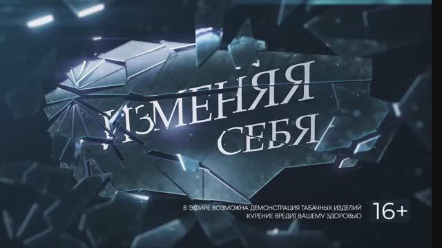 Изменяя себя. 9 серия