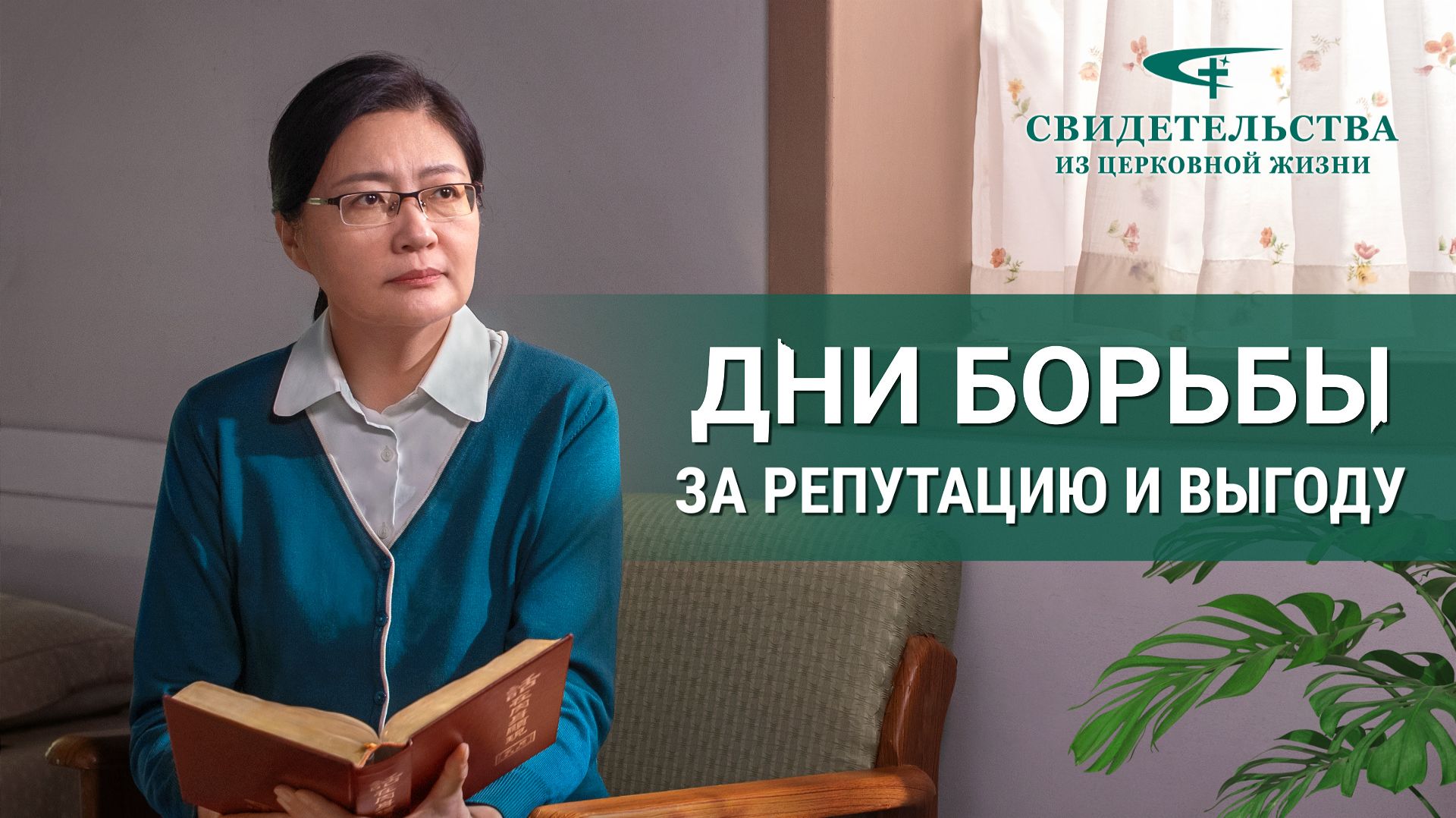 Христианские свидетельства видео | Дни борьбы за репутацию и выгоду