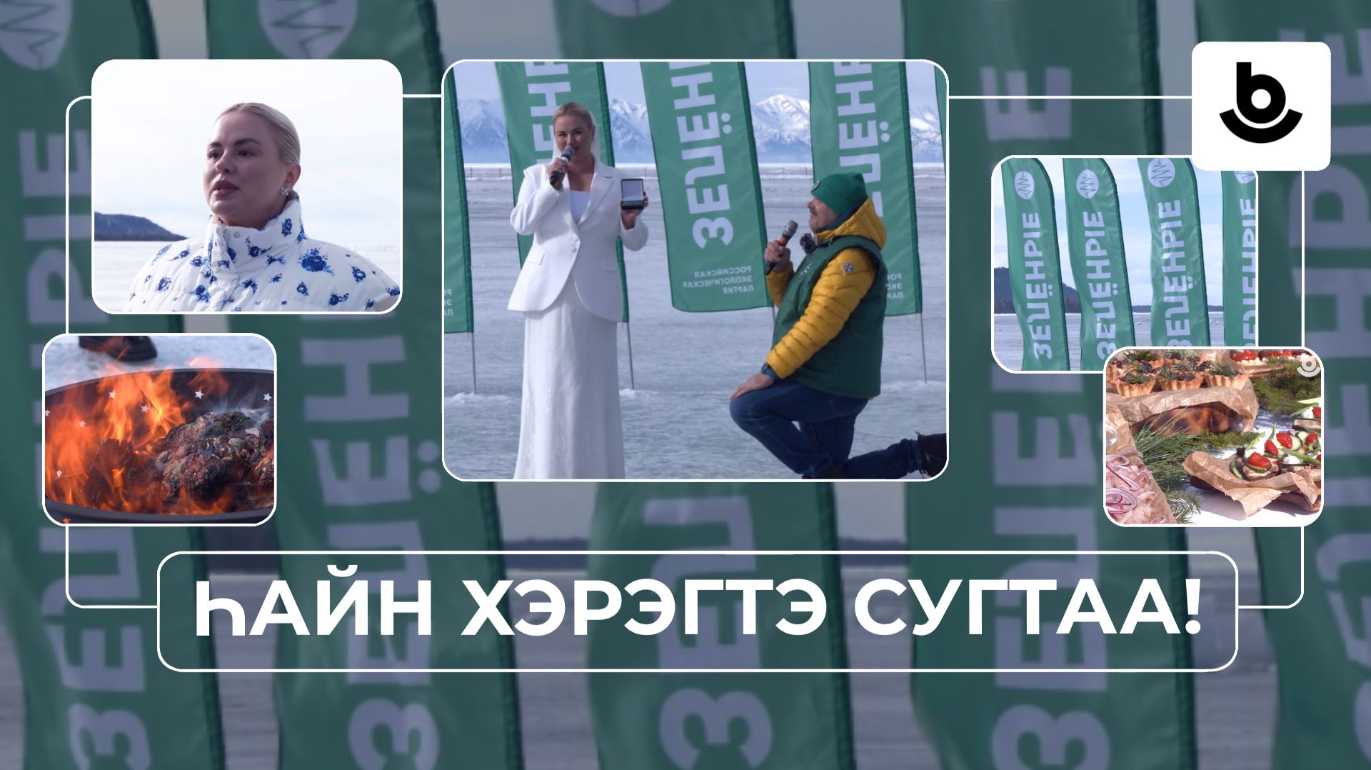 Һайн хэрэгтэ сугтаа! Байгаали хамгаалга