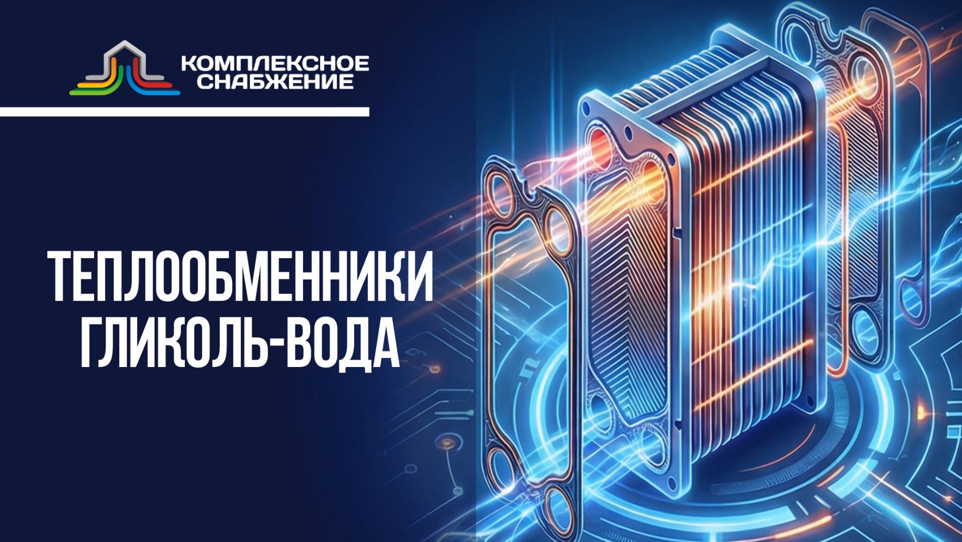 Теплообменники вода гликоль