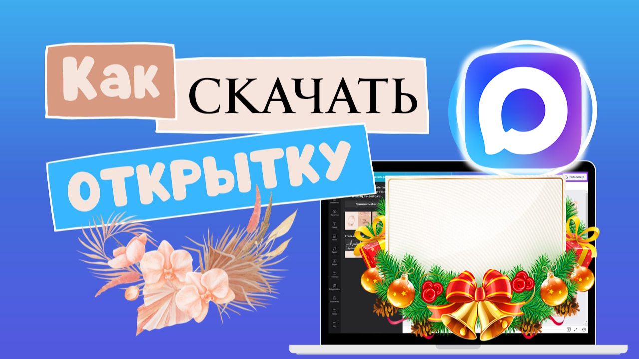 Как Скачать Открытки в Макс Max