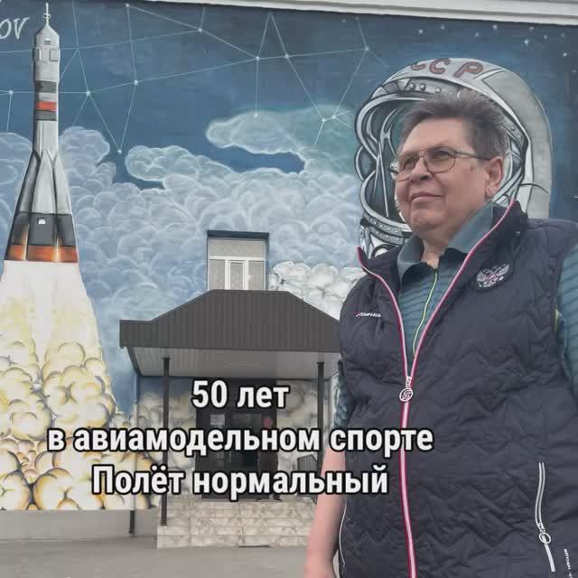 50 лет в Авиамодельном спорте