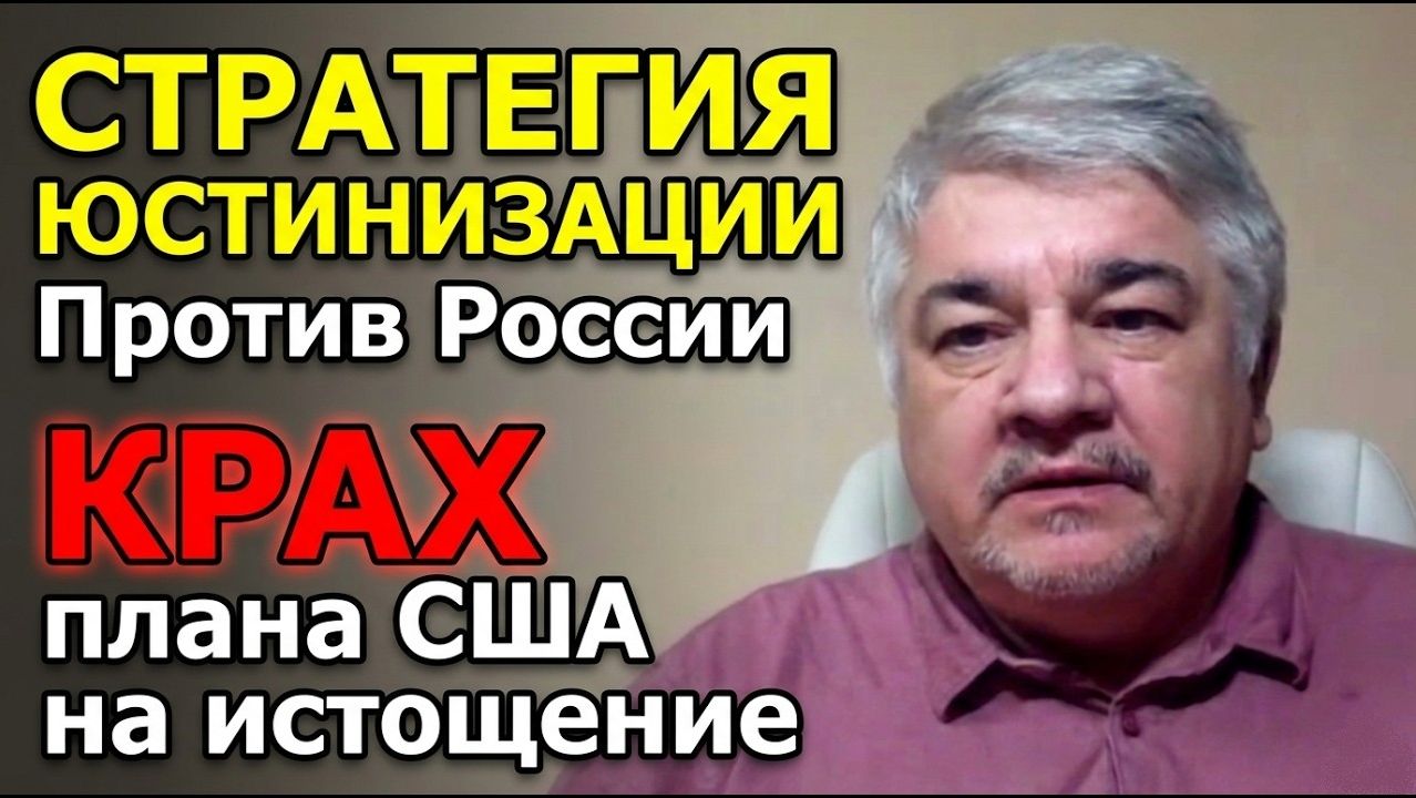 ИЩЕНКО; Стратегия юстинизации против России. Крах плана США на истощение