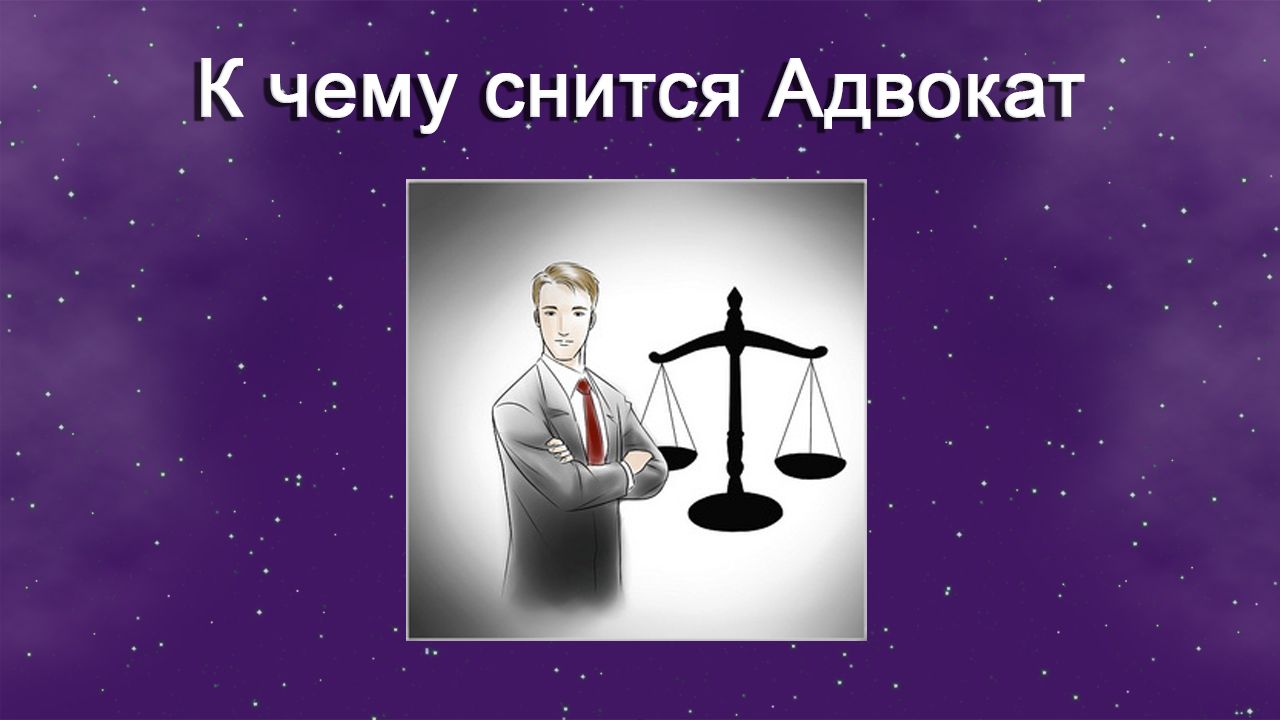 К чему снится Адвокат - толкование сна