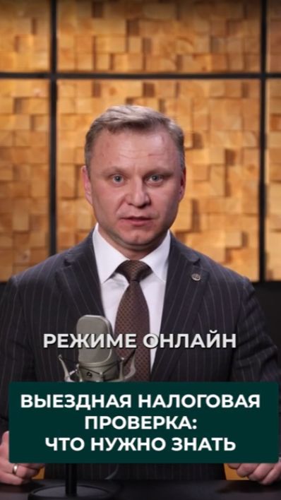 Выездная проверка проводится БЕЗ ВЫЕЗДА?