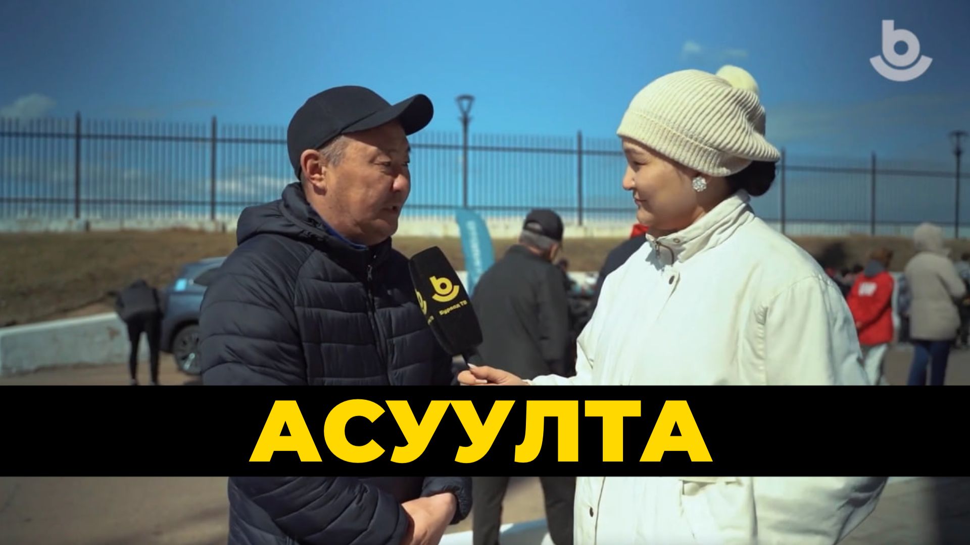 Асуулта. Хүл бүмбэгэ - Тэбэг