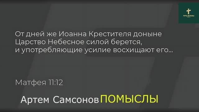 ПОМЫСЛЫ | Артем Самсонов